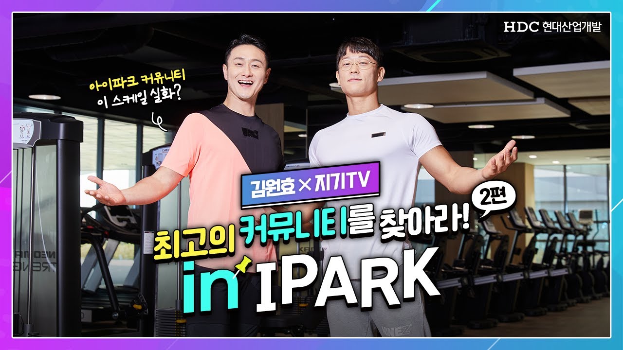 최고의 커뮤니티를 찾아라 in IPARK 2탄 with 김원효 X 지기TV - YouTube