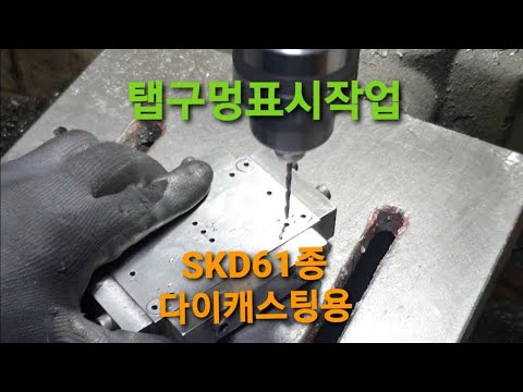 보루방탭구멍 표시작업 [SKD61종] 탭작업전 사전작업[어린이날야근중] - YouTube