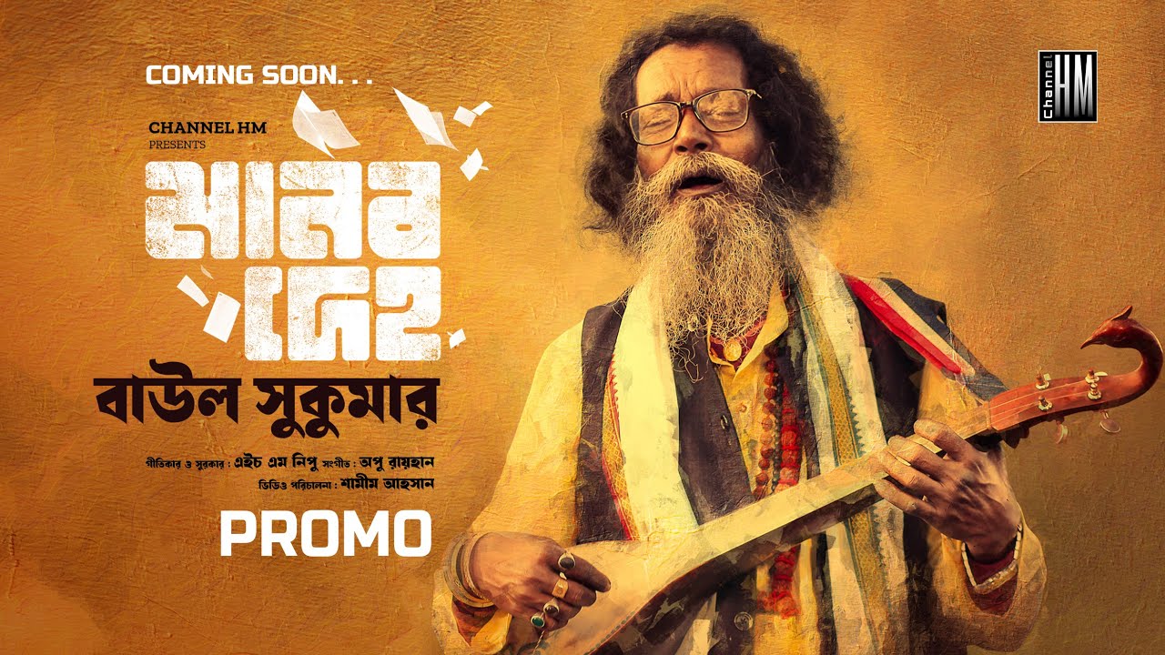মানব দেহ | Manob Deho | Promo | Baul Sukumar | HM Nipu | Folk Song ...