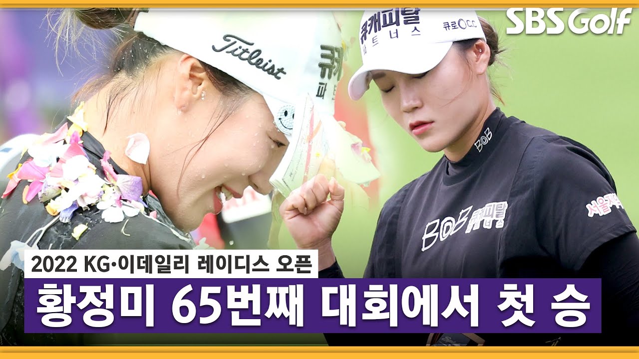 [2022 KLPGA] 우승 상금 1억 2600만원 '토레스'가 부상... 생애 첫 우승 감격 황정미 주요장면 - YouTube
