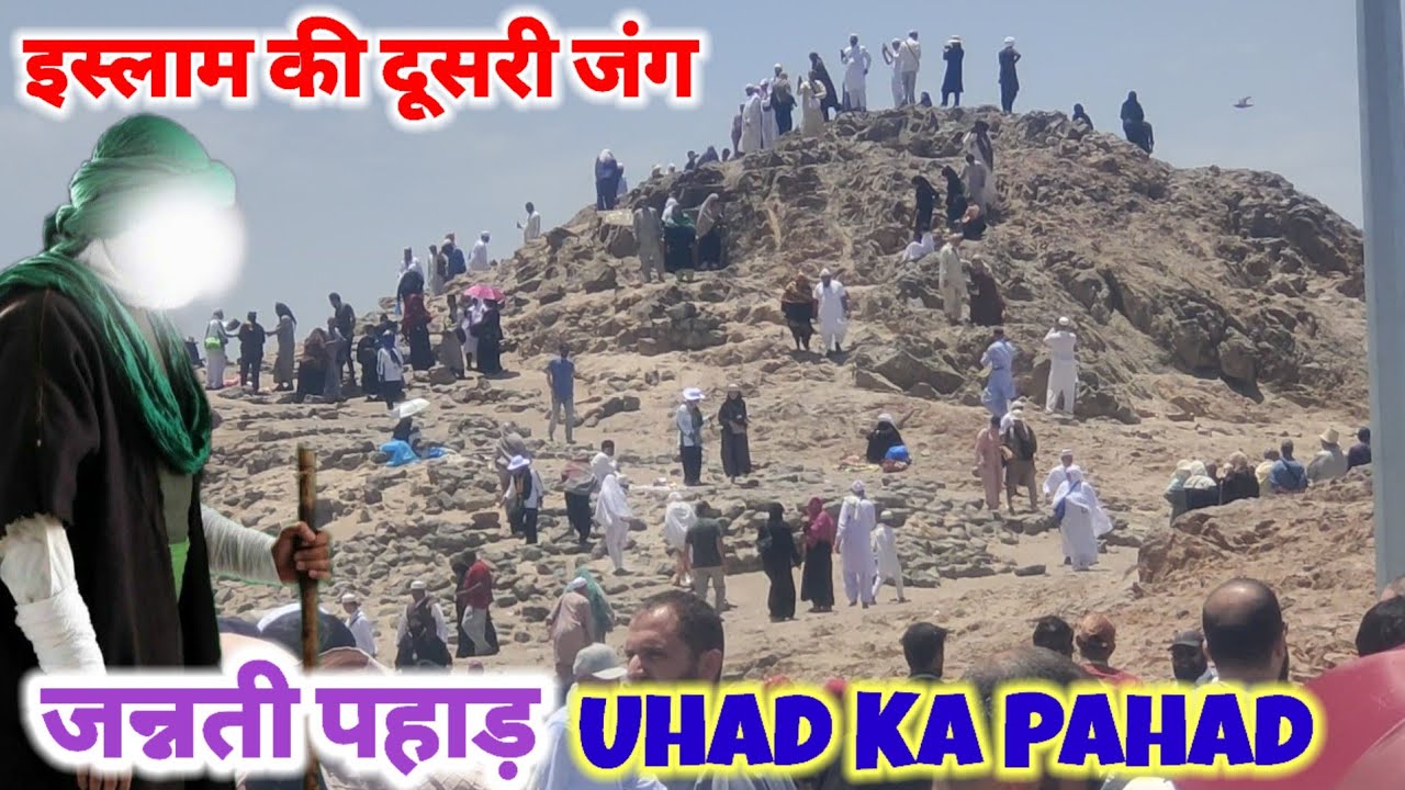 इस्लाम की दूसरी जंग ? The Battle Of Uhad | Uhud ka pahad ka waqiya ...