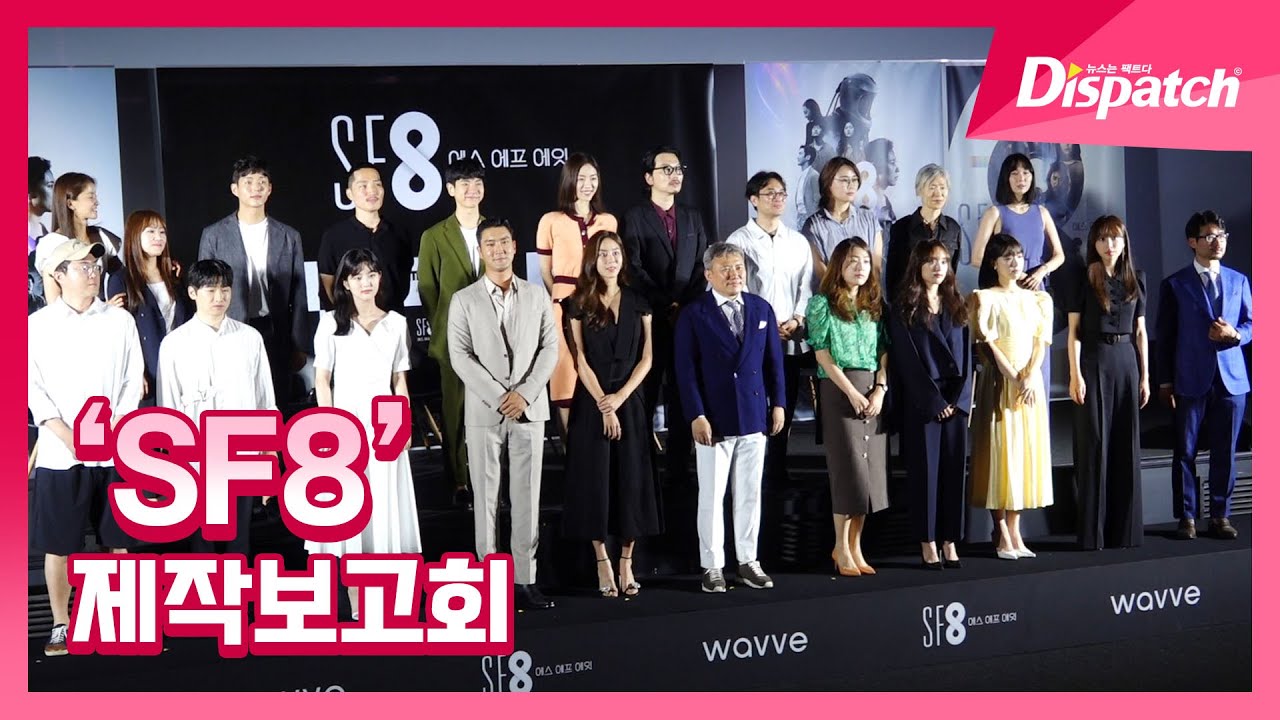 'SF8' 주역들, "선남선녀, 한 자리에" [현장] - YouTube