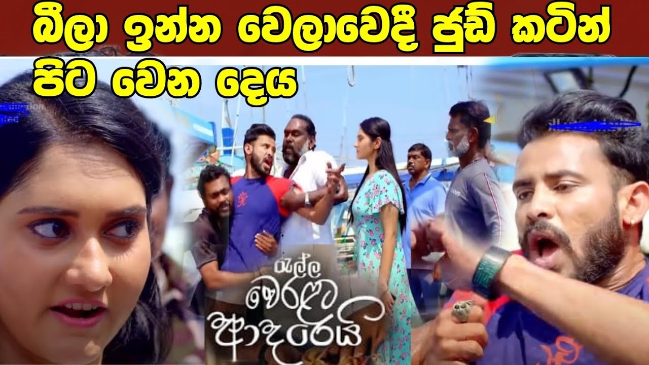 Ralla Weralata Adarei- bila ina walawa judga katin pitawana de - YouTube