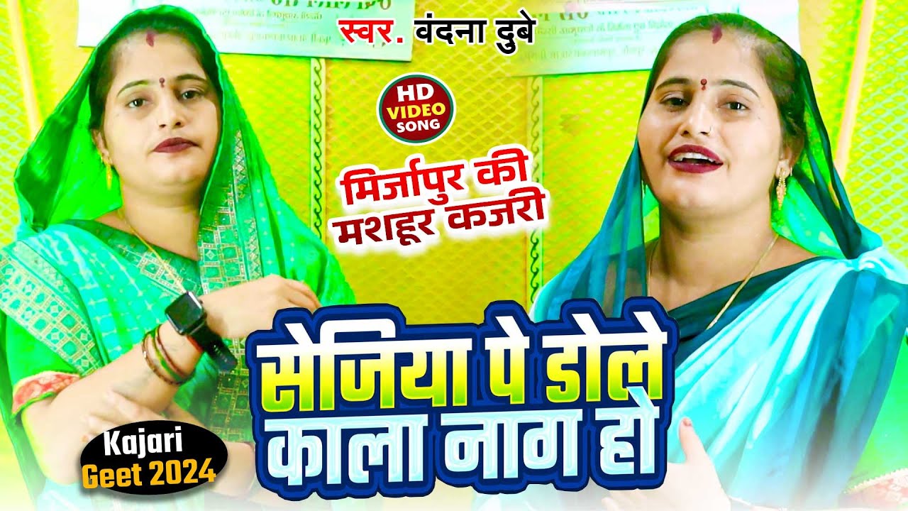 #मिर्जापुरी_कजरी । सेजिया पे डोले काला नाग हो | #Vandana Dubey | Sejiya ...