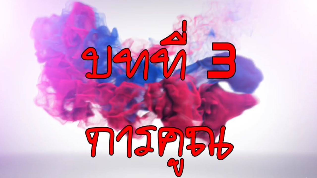 โจทย์ปัญหาการคูณ(ขั้นแสดงวิธีทำและตรวจคำตอบ) by....krupui - YouTube