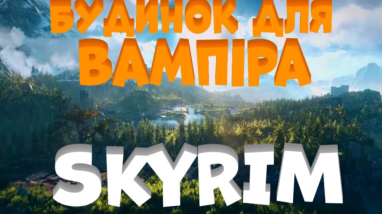 Найкращій будинок для Вампірів в SKYRIM AE! Будинок колекціонера! - YouTube
