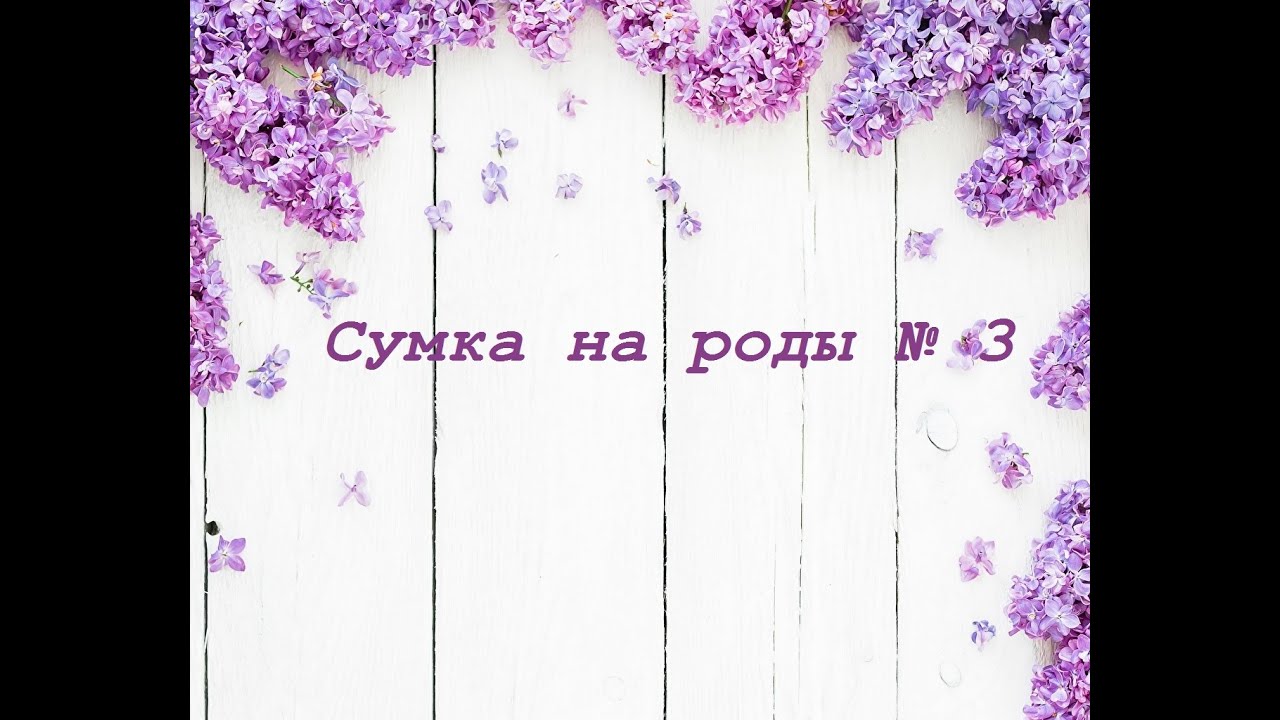 Сумка в роддом № 3. Цена. - YouTube