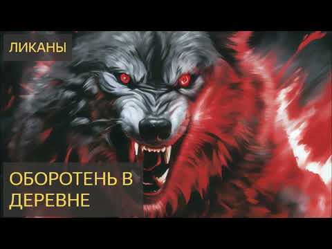 ОБОРОТЕНЬ В ДЕРЕВНЕ (Ликаны №7) - Видулин Роман