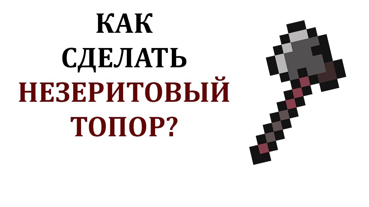 Как сделать незеритовый топор в майнкрафте? Как делать топор в ...