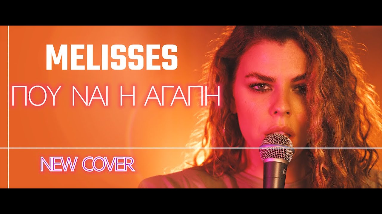 MELISSES - Που 'ναι η αγάπη | Cover [2021] - YouTube