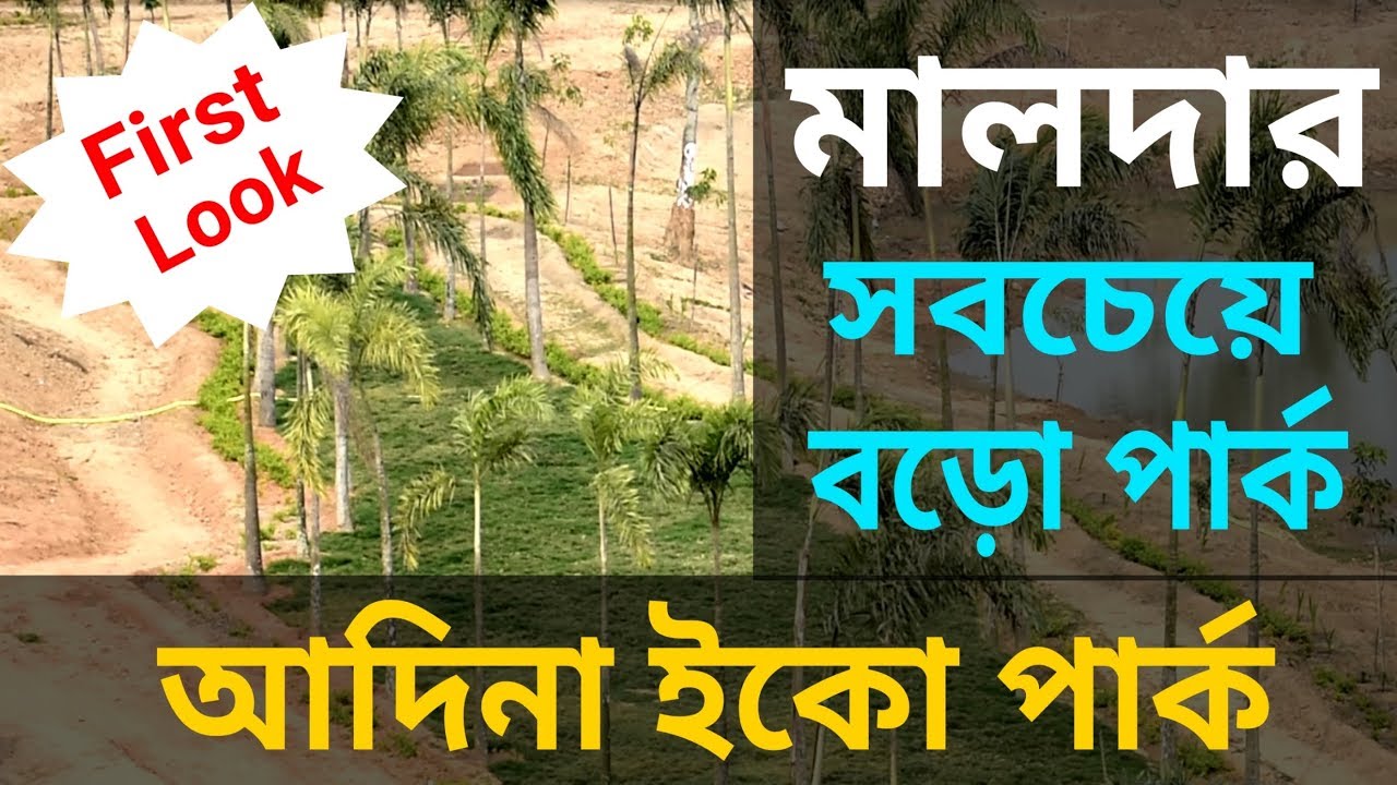 Adina Eco Park in Malda - YouTube