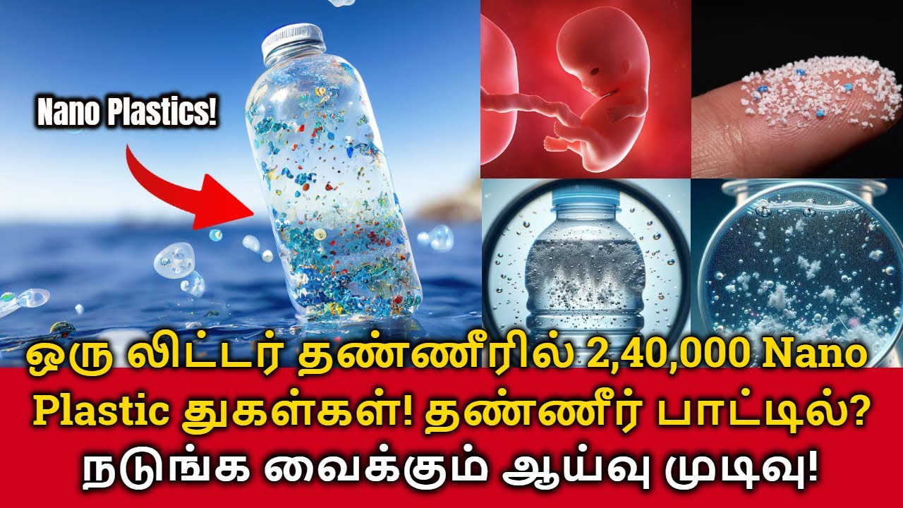 Nano Plastics in Water Bottle | ஒரு லிட்டரில் 2,40,000 நானோ துகள்கள் ...