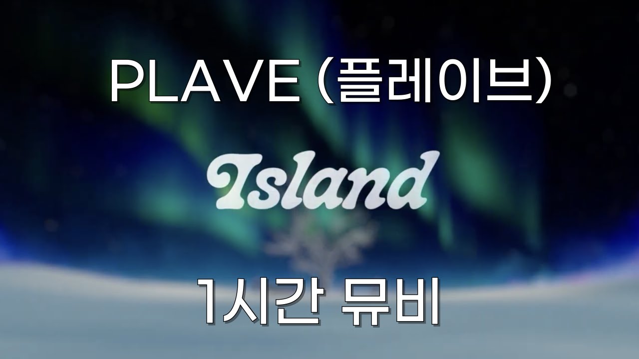 내가보고 들으려고 만든 PLAVE 플레이브 'Island' 1시간 뮤비 - YouTube