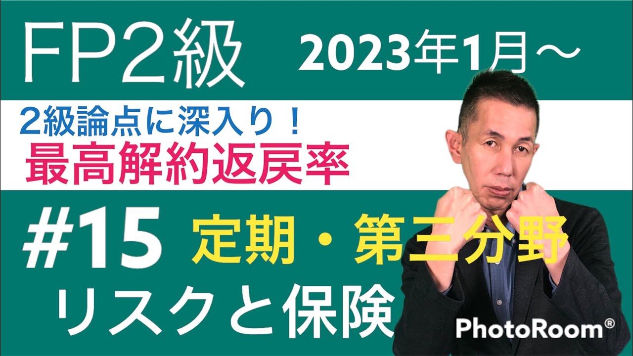 FP2級特化講座 「最高解約返戻率」法人の定期保険と第三分野リスクと保険15 - YouTube