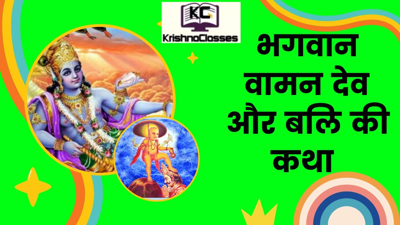 Raja Bali aur Vaman Dev ki Katha - YouTube