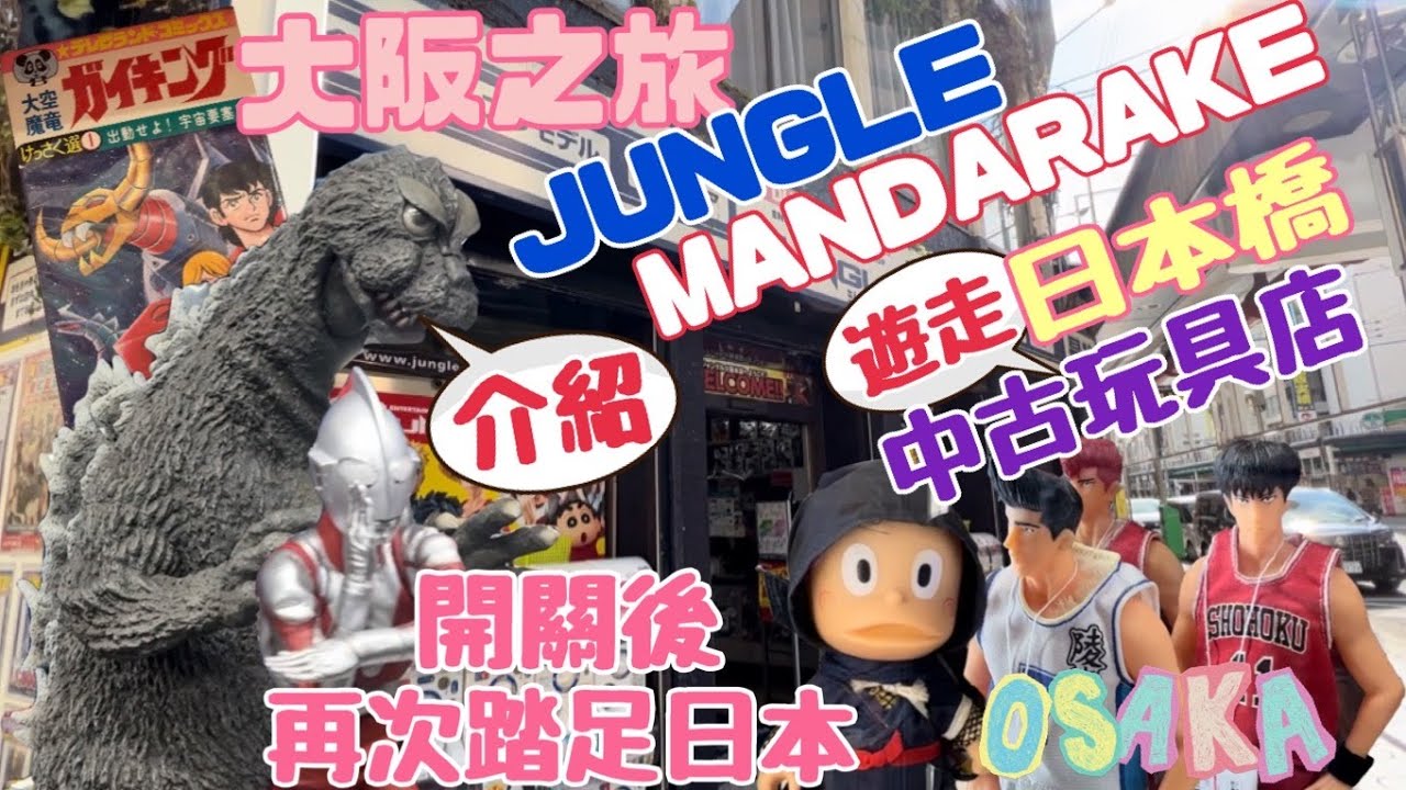 【爛玩大叔】日本之旅 大阪之旅 日本橋睇玩具 介紹 遊走 中古玩具店 買取 jungle mandarake 開關 再次踏足日本🇯🇵 #japan #osaka#介紹#遊走玩具店 - YouTube