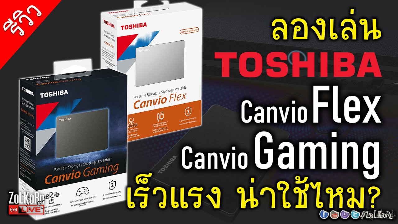 ลองเล่น TOSHIBA Canvio Flex และ Canvio Gaming ฮาร์ดดิสก์พกพา จะเร็วแรงน่าใช้ไหม? - YouTube