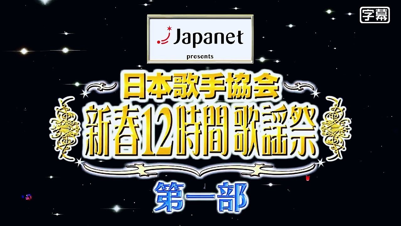 新春12時間歌謡祭 第一部 Youtube