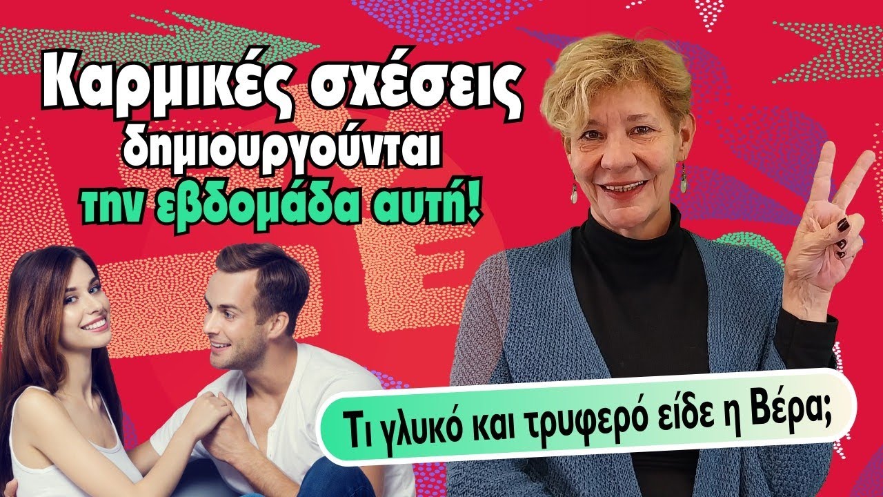 ΤΡΥΦΕΡΗ, ΓΛΥΚΙΑ ΚΑΙ ΑΘΩΑ η εβδομάδα 2 με 8 Ιουνίου(2025). Γιατί τι είδε ...