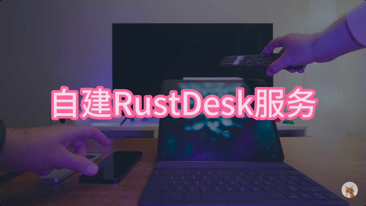 帮你快速自建RustDesk远程控制服务----重制版 - YouTube