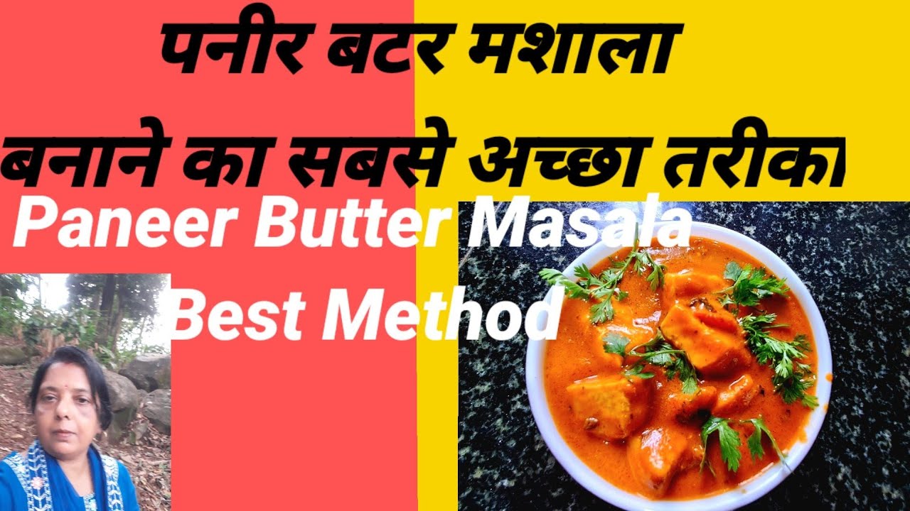 पनीर बटर मशाला बनाने का सबसे अच्छा तरीका # Paneer Butter Masala Best ...