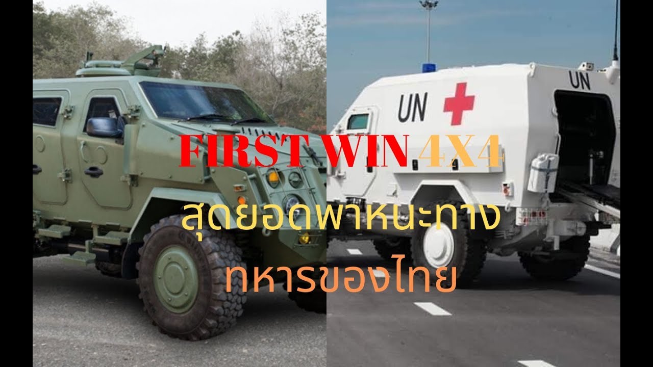 First Win 4X4 สุดยอดยานพาหนะทางทหารของไทย - YouTube