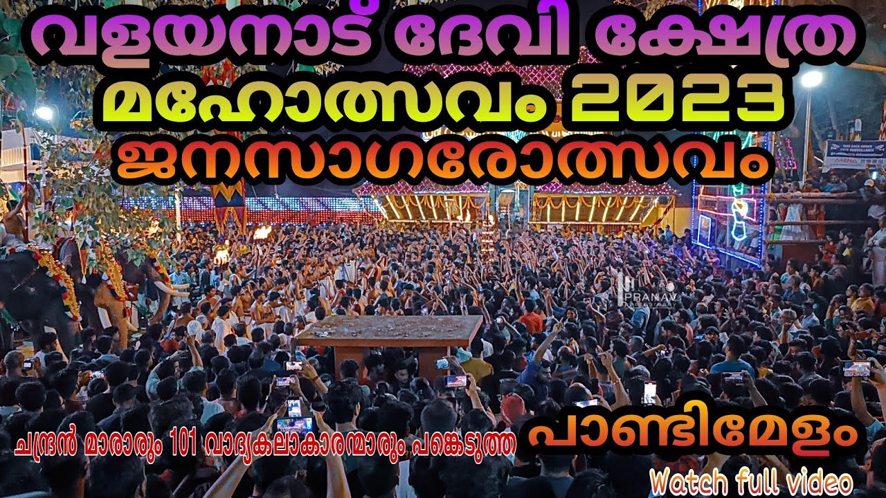 വളയനാട് ദേവി ക്ഷേത്ര മഹോത്സവം 2023|ജനസാഗരോത്സവം|VALAYANAD TEMPLE ...