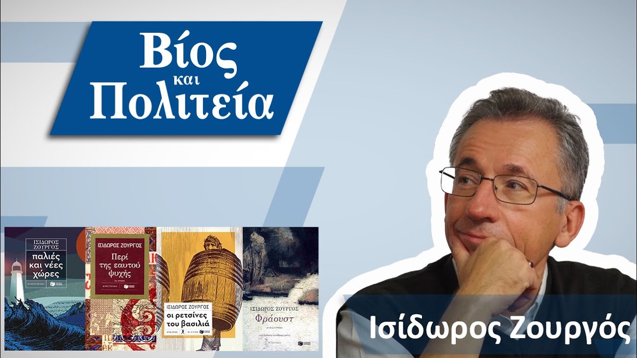 Ισίδωρος Ζουργός | Βίος και Πολιτεία #20 - YouTube