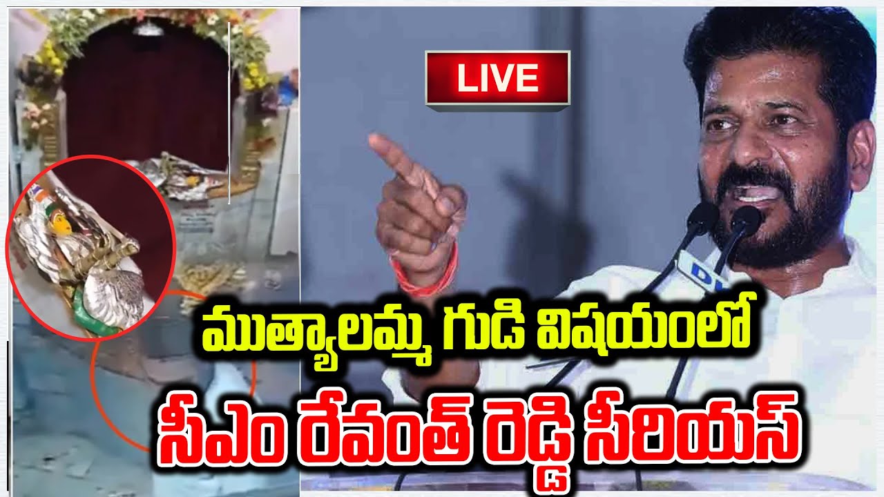 LIVE :ముత్యాలమ్మ గుడి విషయంలో CM Revanth Reddy Serious Live | PMR TV ...