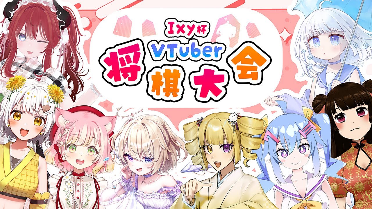 [JA]Ixy杯VTuber将棋大会 ゲストIxy先生/柵木幹太先生[lishogi.org] - YouTube