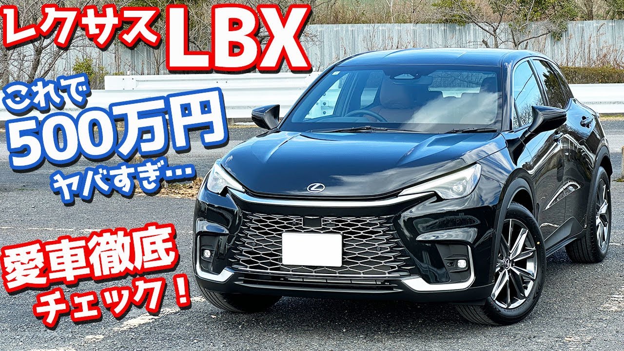 【これで500万円？】レクサス 新型LBX 納車後インプレッション！愛車を徹底チェック！【LEXUS LBX Relax 2024】 - YouTube