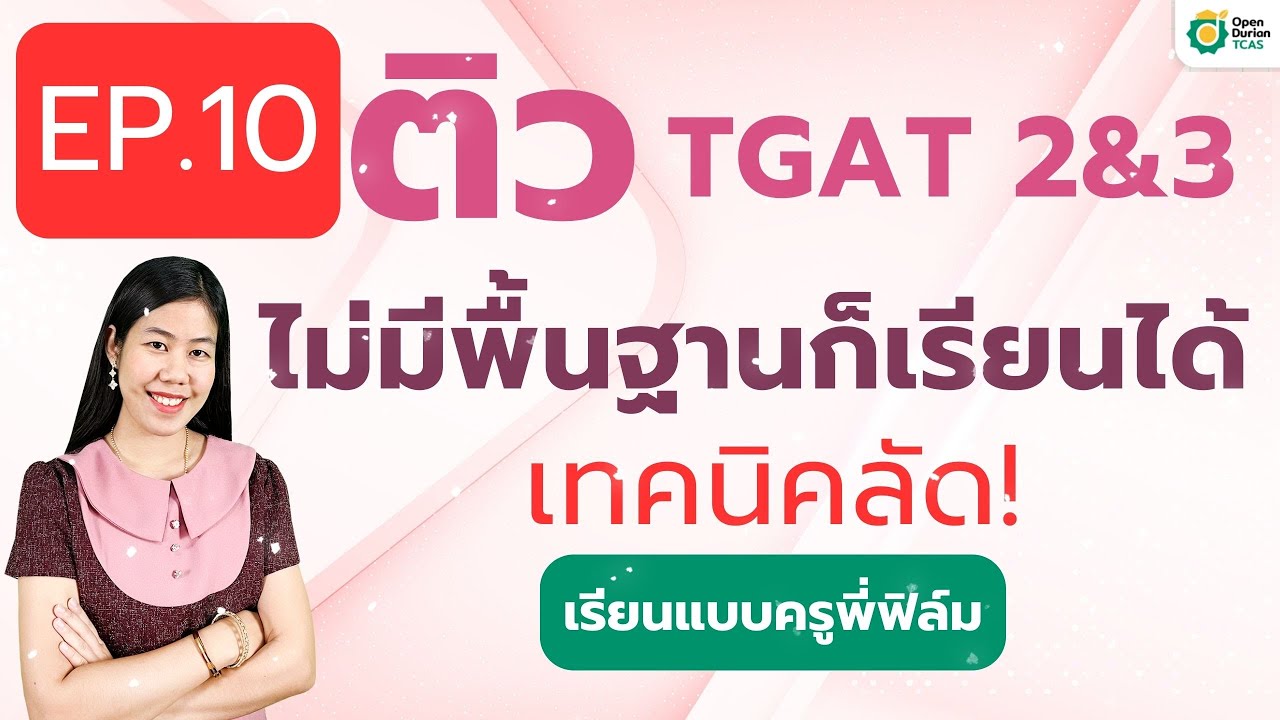 TGAT2 การคิดอย่างมีเหตุผล พาร์ตตัวเลข ทำได้ใน 1 นาที - YouTube