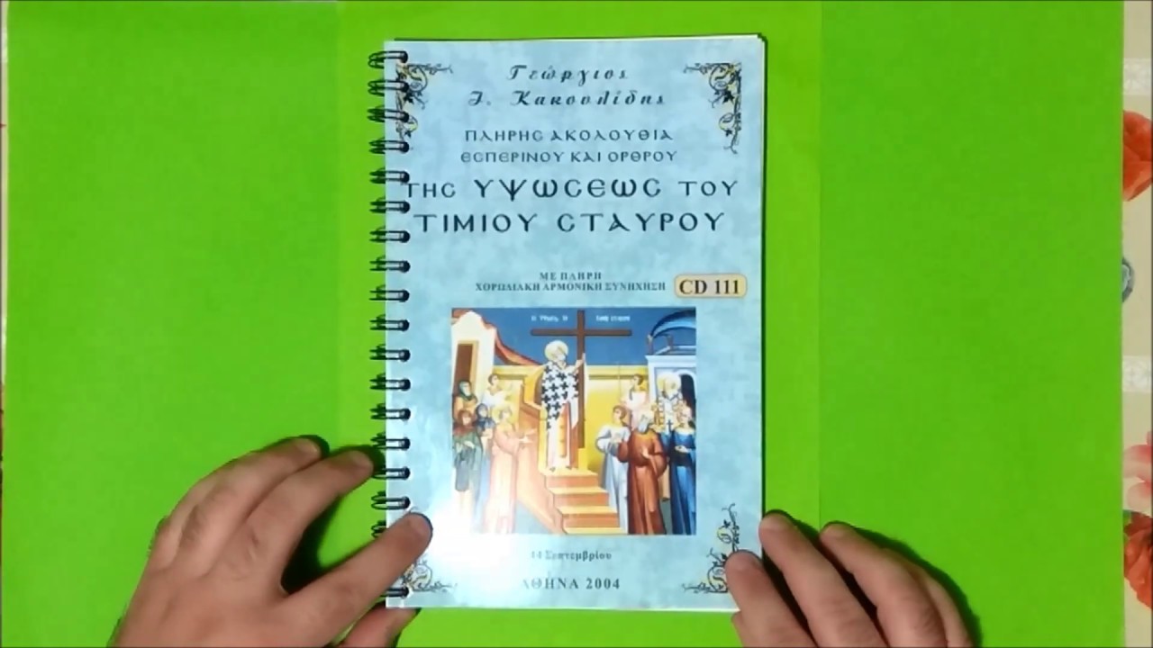 ΠΑΡΟΥΣΙΑΣΗ ΒΙΒΛΙΟΥ ΕΟΡΤΗΣ ΥΨΩΣΕΩΣ ΤΙΜΙΟΥ ΣΤΑΥΡΟΥ ΚΑΚΟΥΛΙΔΗ - YouTube