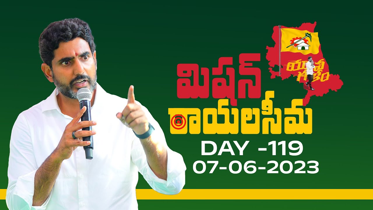 Day-119: "మిషన్ రాయలసీమ" పేరుతో అభివృద్ది ప్రణాళిక విడుదల చేస్తున్న ...