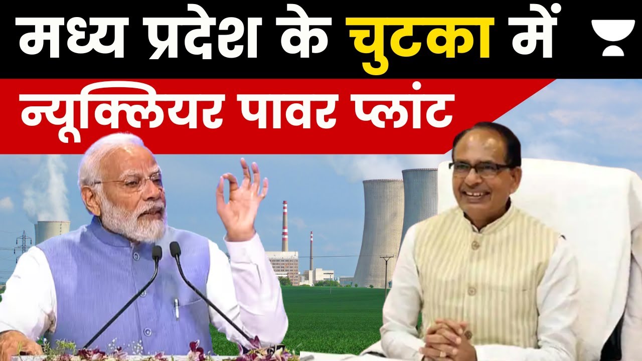 Nuclear Power Plant in Chutka, Madhya Pradesh | Approval of Central ...