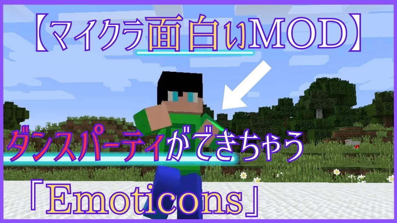 【マイクラ面白いMOD】エモートが30種類以上！Emoticonsで楽しく表現豊かな冒険！ - YouTube