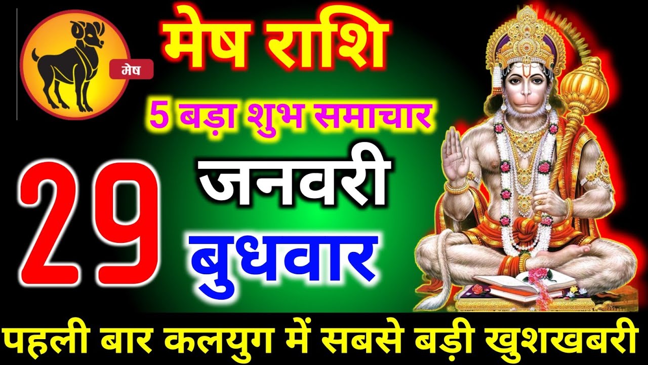 मेष राशि वालों 29 जनवरी बुधवार हनुमान जी के आशीर्वाद से 4 बड़ी खुशखबरी ...