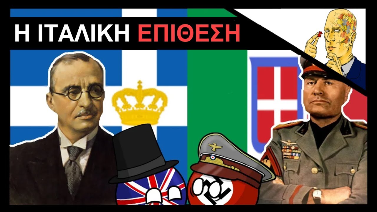 Ελληνο-Ιταλικός Πόλεμος 1940: Η Ιταλική Και Γερμανική Επίθεση - YouTube