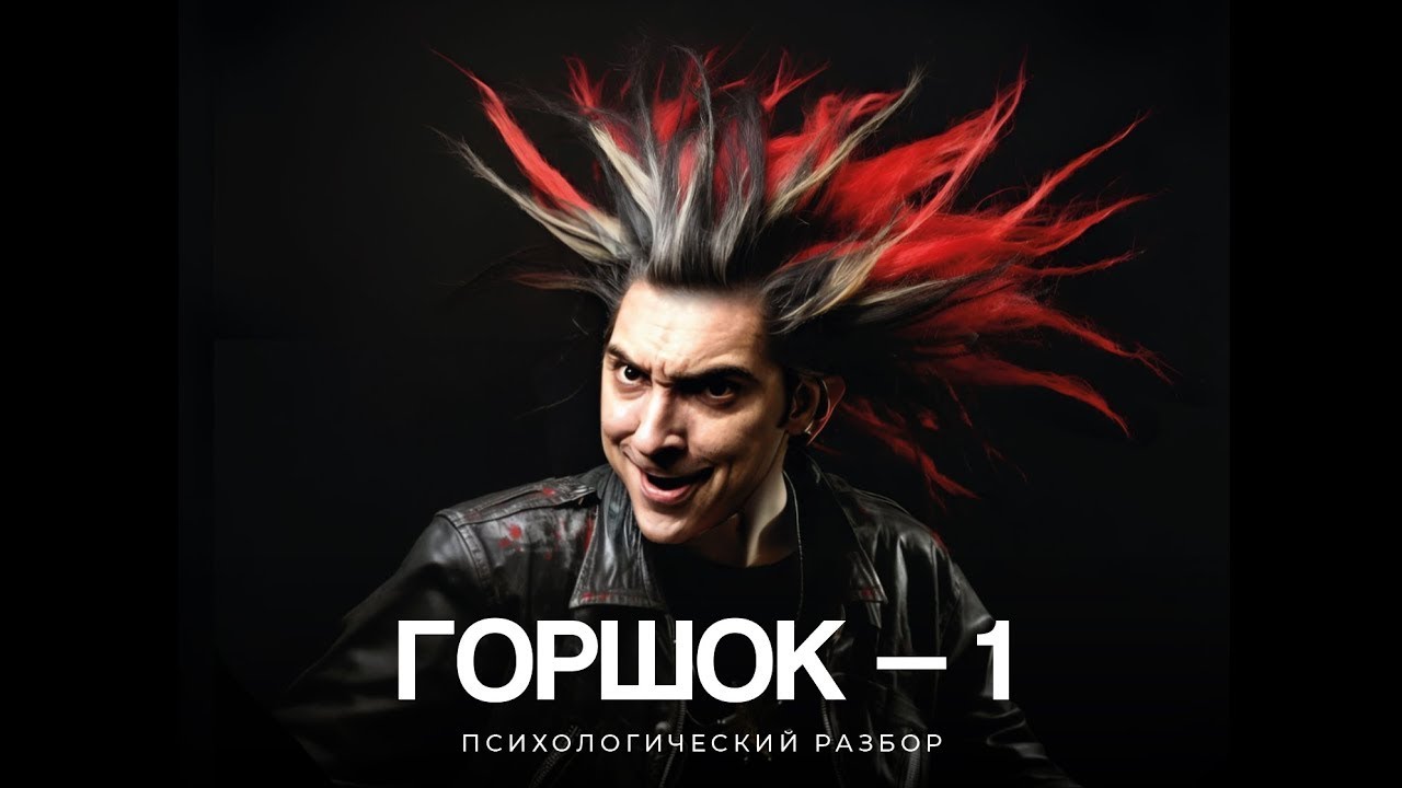 Горшок — 1. Психологический разбор. Михаил Горшенев. - YouTube