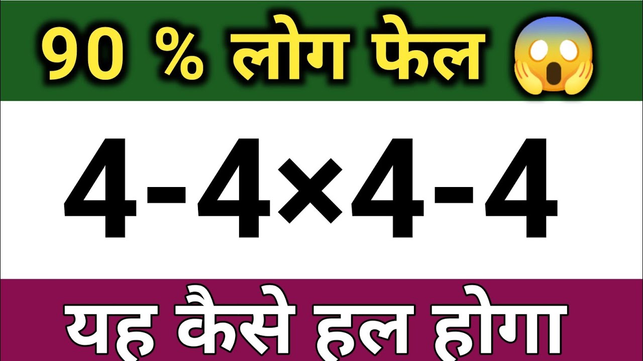 90 % लोग फेल 🔥🔥।। Viral maths question 4-4×4-4।। math simplification ...