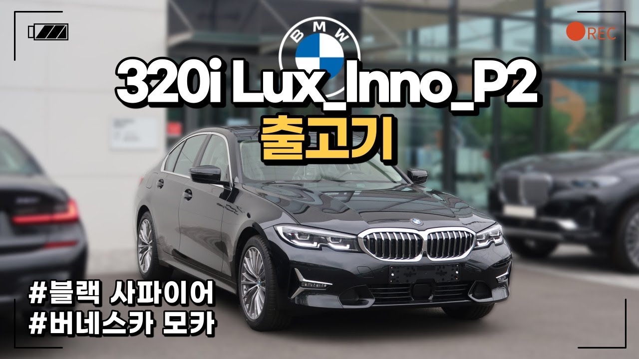 BMW 320i Lux_Inno_P2 블랙 사파이어 출고기ㅣBMW 320i M스포츠 / 럭셔리 비교하기 - YouTube