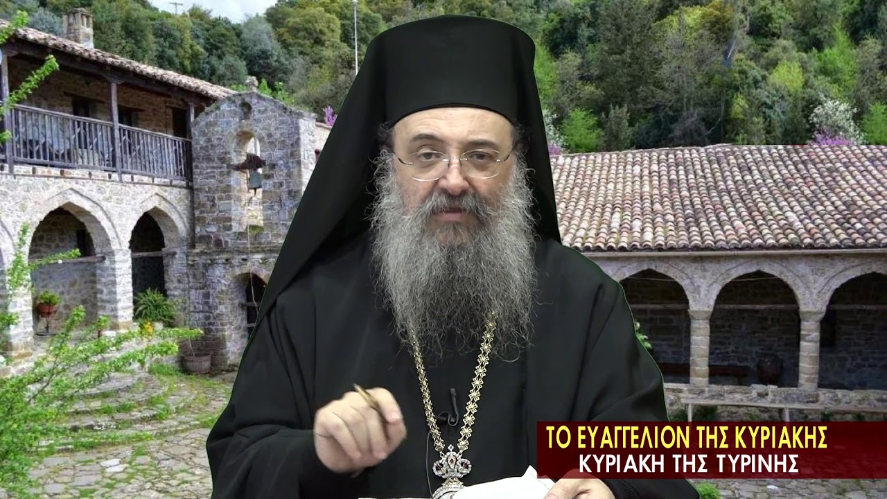 ΛΥΧΝΟΣ TV- ΤΟ ΕΥΑΓΓΕΛΙΟΝ ΤΗΣ ΚΥΡΙΑΚΗΣ ΤΗΣ ΤΥΡΙΝΗΣ - YouTube