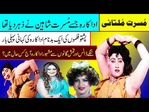musarat multani latest about pashto old movies dancer musarat multani dance songs multani biography