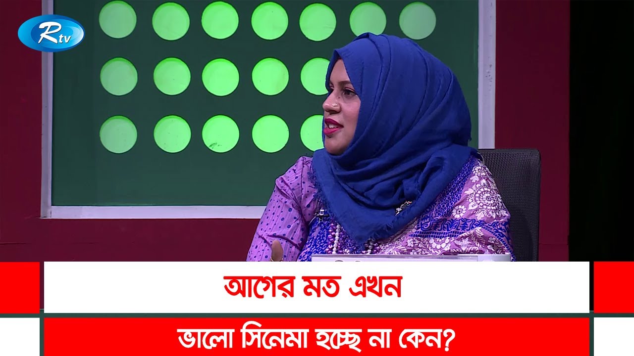 আগের মত এখন ভালো সিনেমা হচ্ছে না কেন? | Kemon Bangladesh Chai | Rtv ...