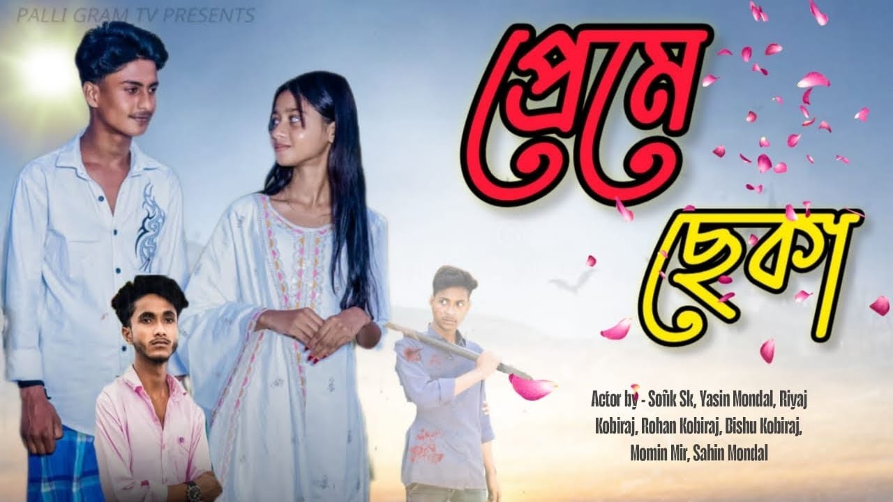 প্রেমে ছেকা । Preme Cheka । Notun Bangla Natok | Toni & Salma | Palli ...