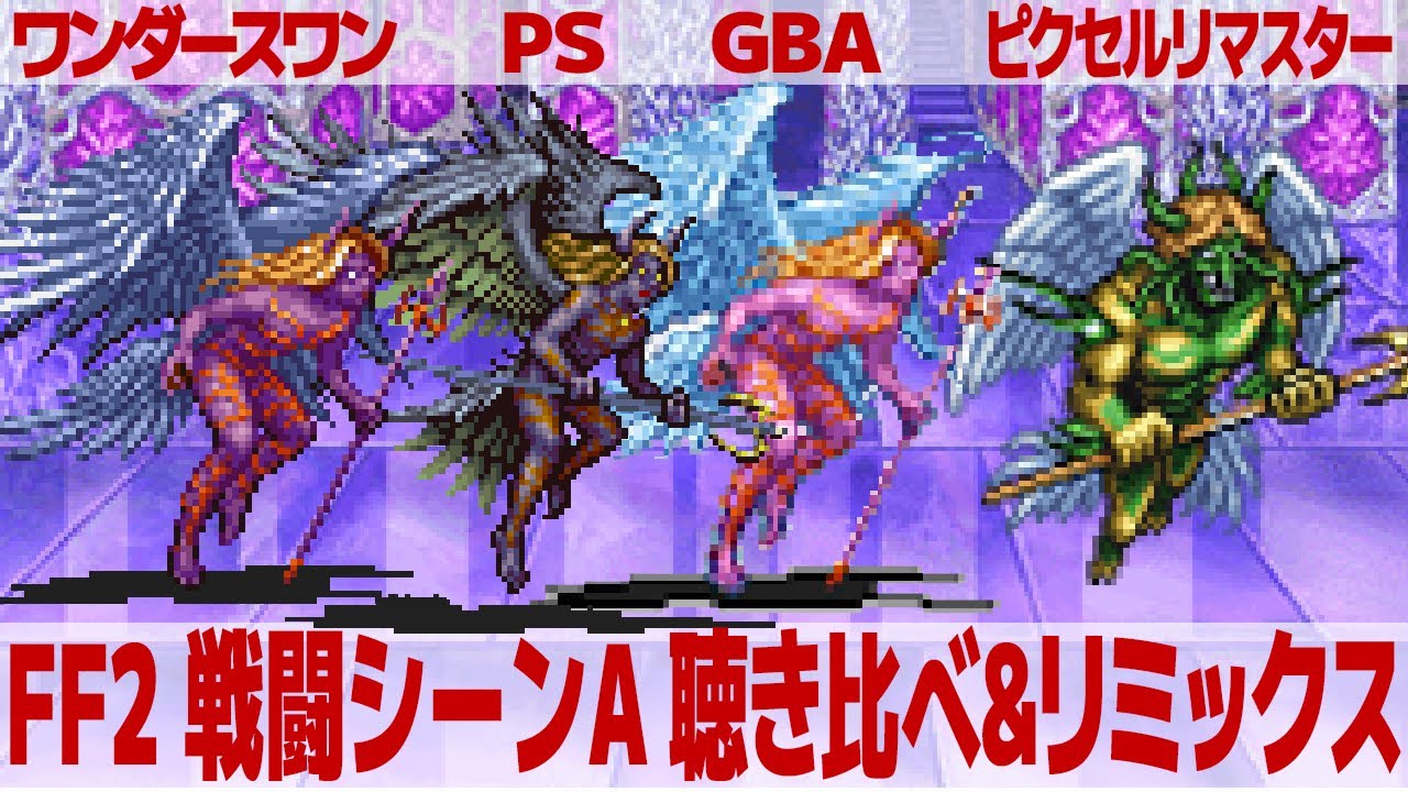 FF2「戦闘シーンA」を聴き比べ＆リミックスしてみた～ゲーム音源比較：ワンダースワン／PS1(PSP)／GBA／ピクセルリマスター - YouTube