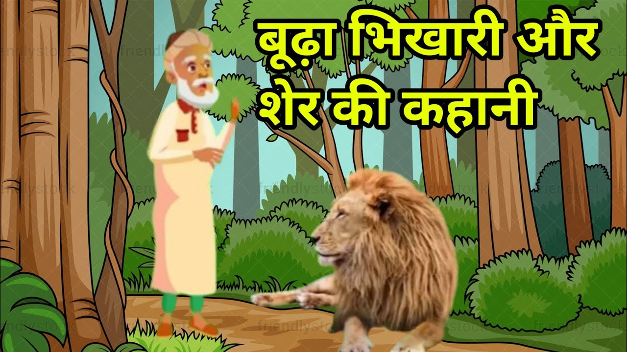 Ek Nirdhan Buda Bhikhari 2022 !! एक निर्धन बूढ़ा भिखारी 2022 cartoon ...