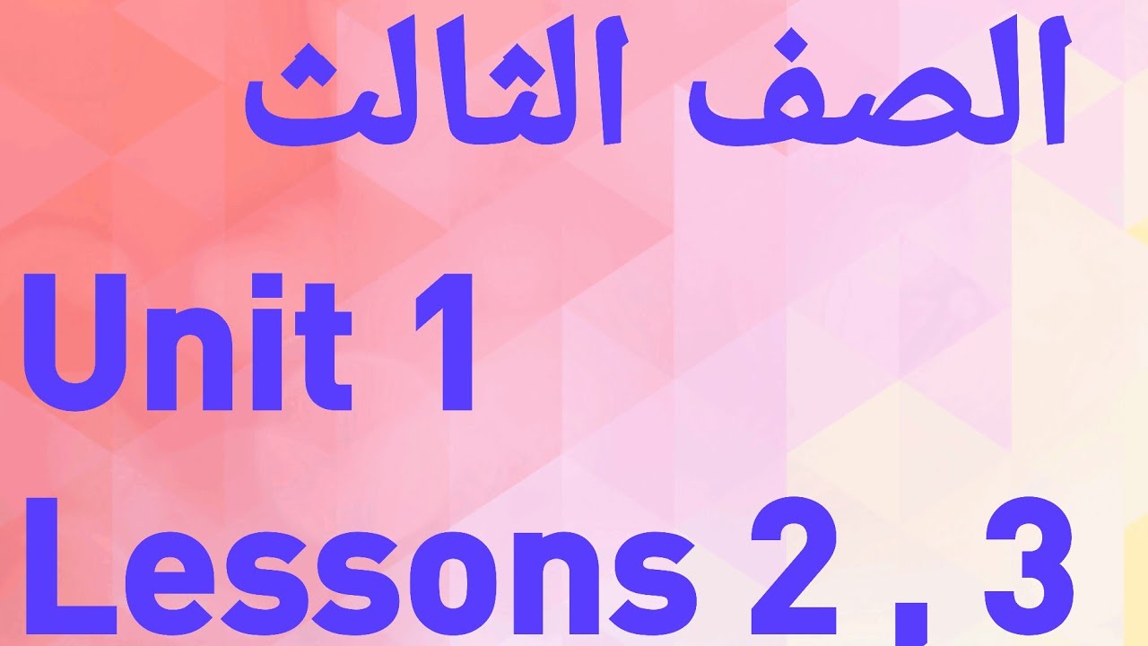 كونكت | الصف الثالث | الوحدة الأولى | الدرس الثاني و الثالث | Connect 3 ...