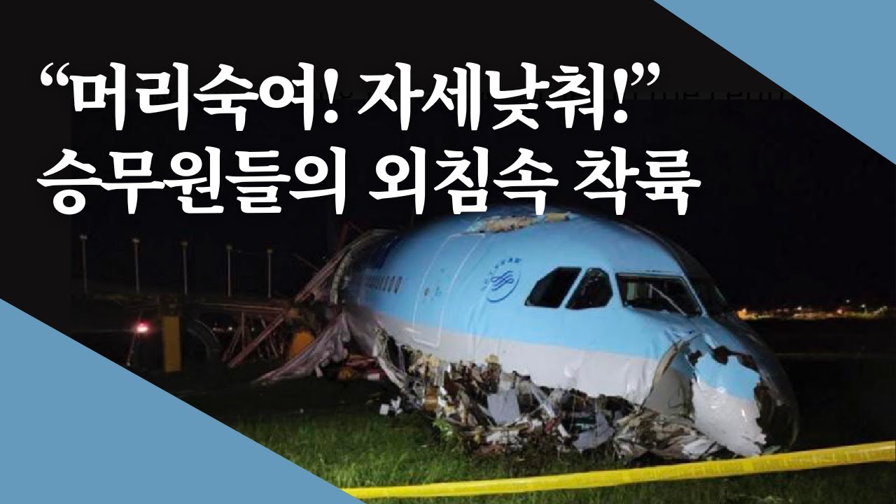 대한항공 KE631 | 세부 공항 사고 당시 승무원들의 외침 상황 설명 | 항공사고 트라우마 - YouTube