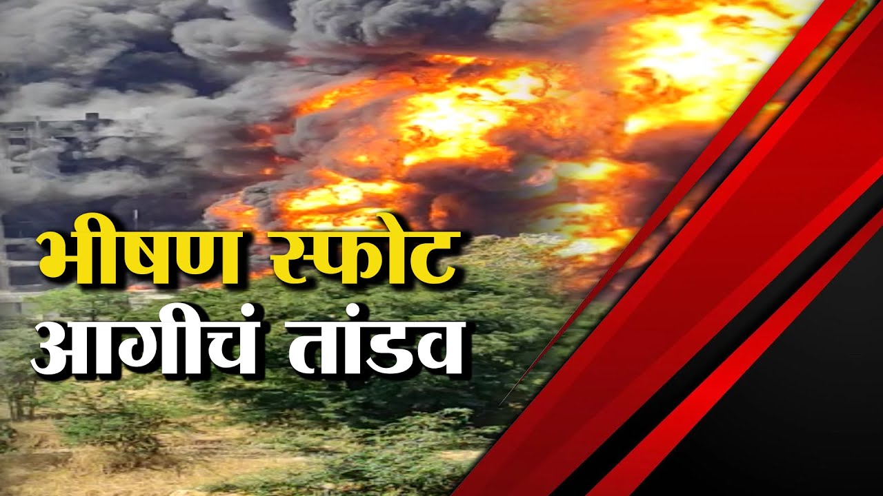 Nashik Igatpuri Jindal Company Fire : जिंदाल कंपनीला लागलेल्या आगचा ...
